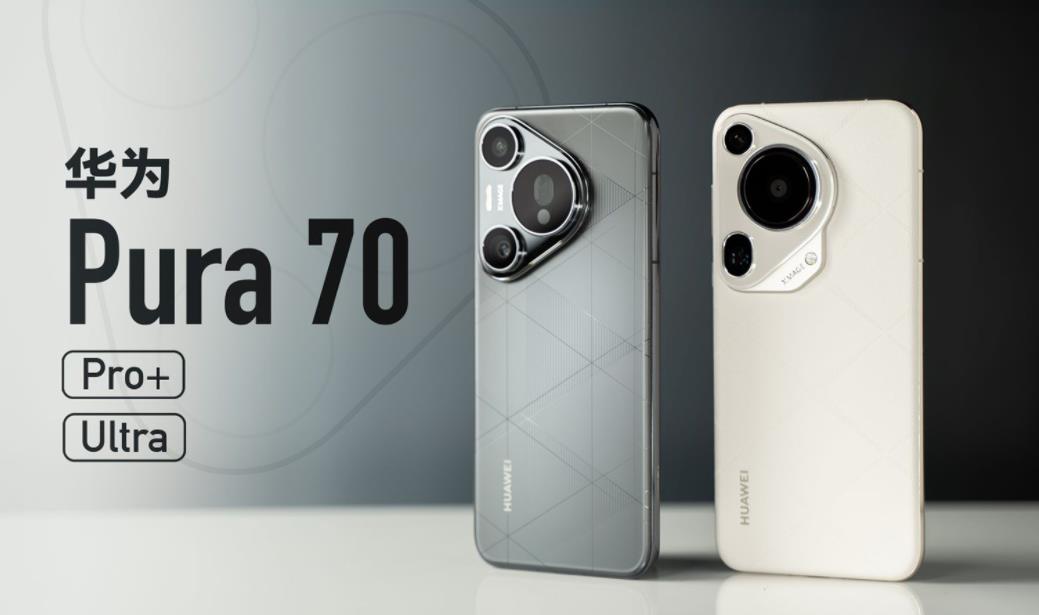 华为Pura70搭载全新麒麟9010芯片，展现强大性能与持续创新力 | 科技云