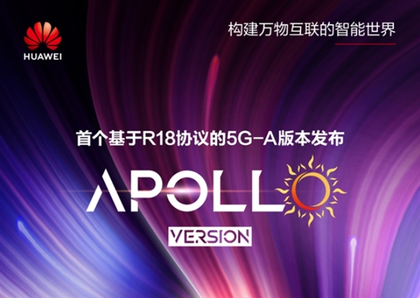 全球首个！华为发布基于R18的5G-A商用版本Apollo | 科技云